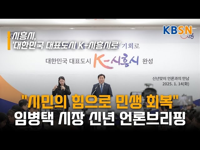 임병택 시장 “시민의 힘으로 민생 회복, K-시흥시 완성”