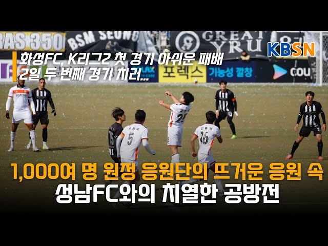 화성FC,첫K리그2경기 성남FC에 아쉬운 패배...프로무대에 통할 조직력과 투지 증명