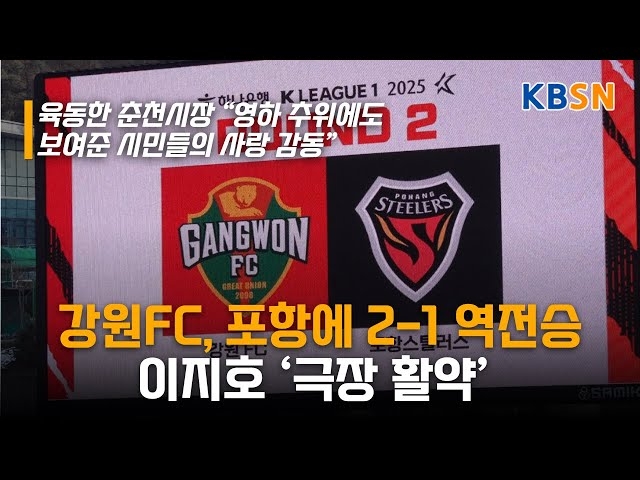 강원FC, 포항에 2-1 역전승...이지호 ‘극장 활약’