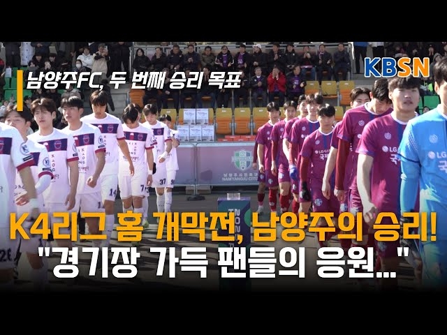 남양주FC, 2025 K4 리그 홈 개막전 2:1 승리!