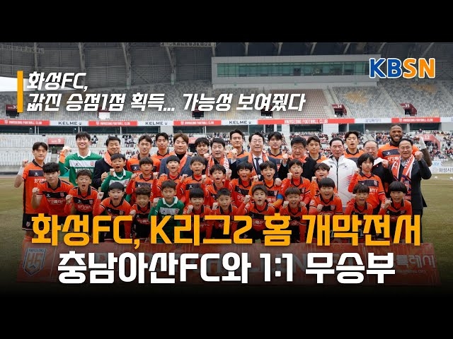 화성FC, 홈 개막전에서 값진 승점 1점 획득, K리그2 적응하며 가능성 보여줘