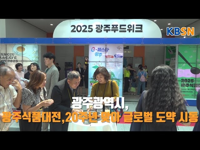 광주식품대전 개막…20주년 맞아 글로벌 도약 시동