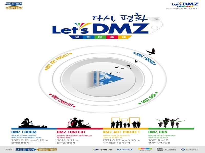 2021 Let’s DMZ 평화예술제 20일 개막… 포럼·콘서트·전시 ․체험 다채로운 행사 풍성
