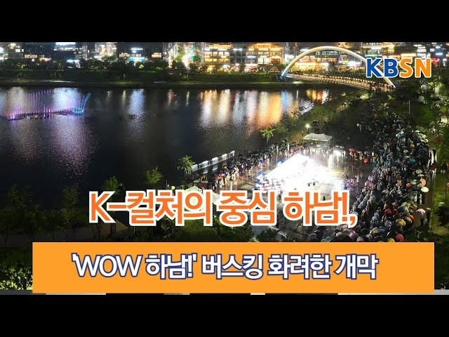 K-컬처의 중심 하남!,'WOW 하남!' 버스킹 화려한 개막