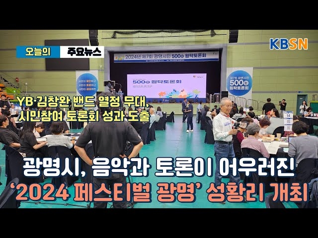 광명시, 음악과 토론이 어우러진 ‘2024 페스티벌 광명’ 성황리 개최
