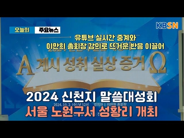 2024 신천지예수교회 말씀대성회, 서울 노원구서 성황리 개최