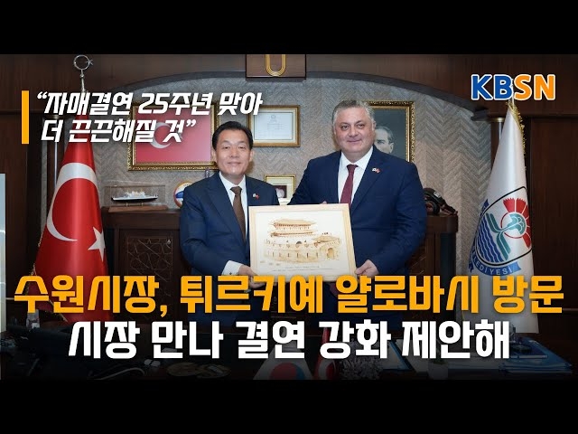 수원시, 튀르키예 얄로바시와 결연 강화...“자매결연 25주년 맞아 더 끈끈해질 것”