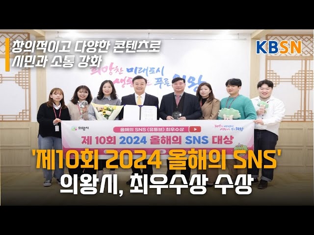 의왕시, ‘제10회 2024 올해의 SNS’최우수상 수상