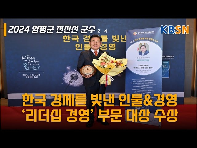 전진선 양평군수, 2024 한국 경제를 빛낸 인물&경영 ‘리더십 경영’ 부문 대상 수상