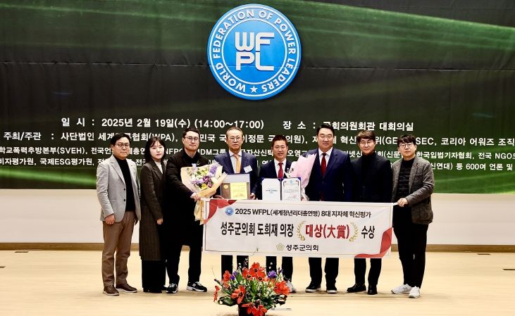 성주군의회 도희재 의장『세계청년리더총연맹(WFPL) 8대 지자체 혁신 평가 대상 수상』