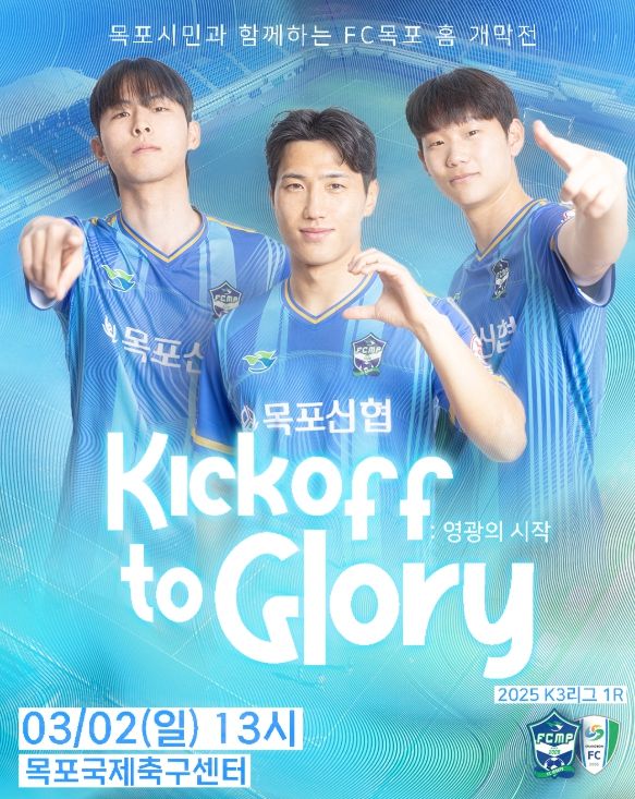 목포시 FC목포, 2025시즌 홈 개막전! 최고의 경품이 함께한다!